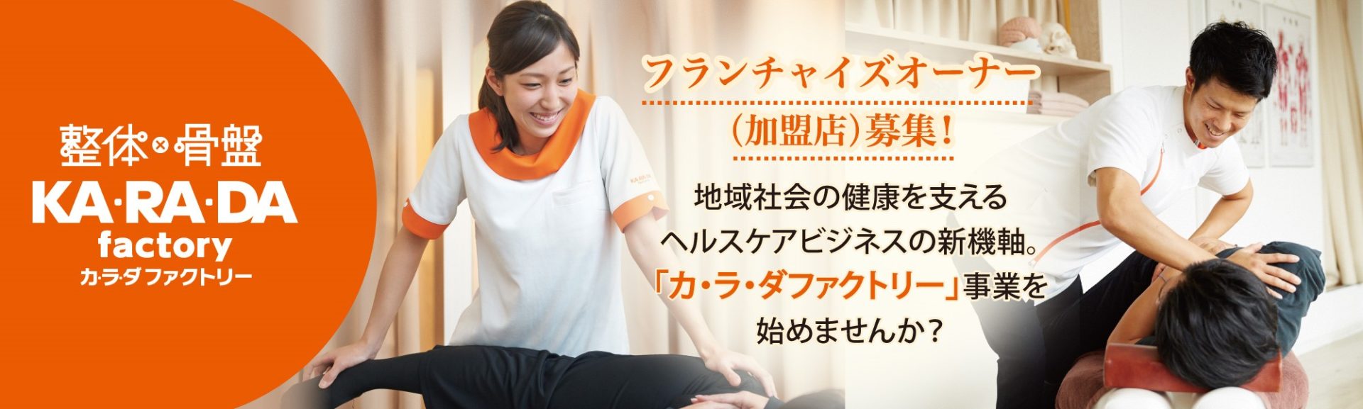 整体×骨盤 KA･RA･DA factory - 新規事業なら探す フランチャイズ