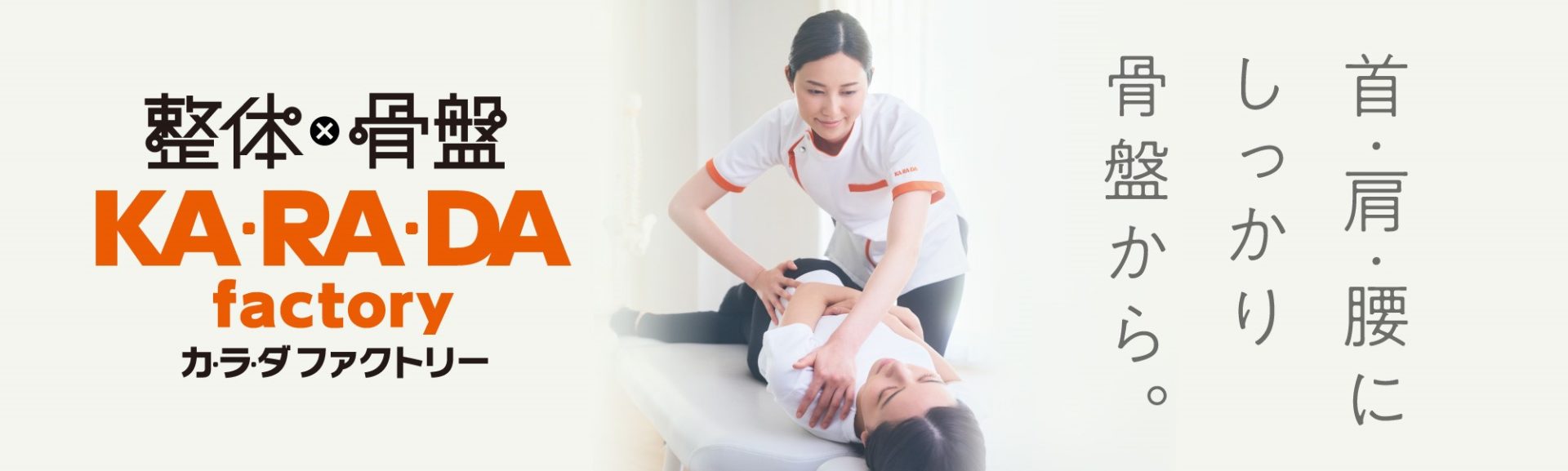 整体×骨盤 KA･RA･DA factory - 新規事業なら探す フランチャイズ